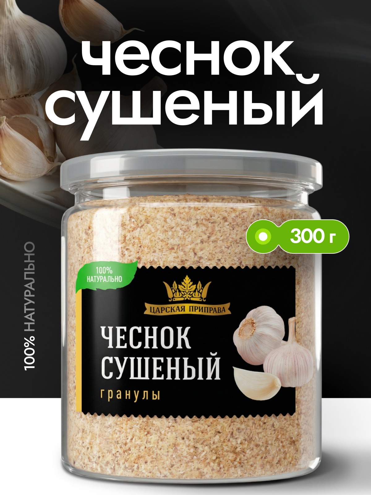 Чеснок сушеный молотый гранулированный натуральный, Царская приправа, 300 г, специи, приправа