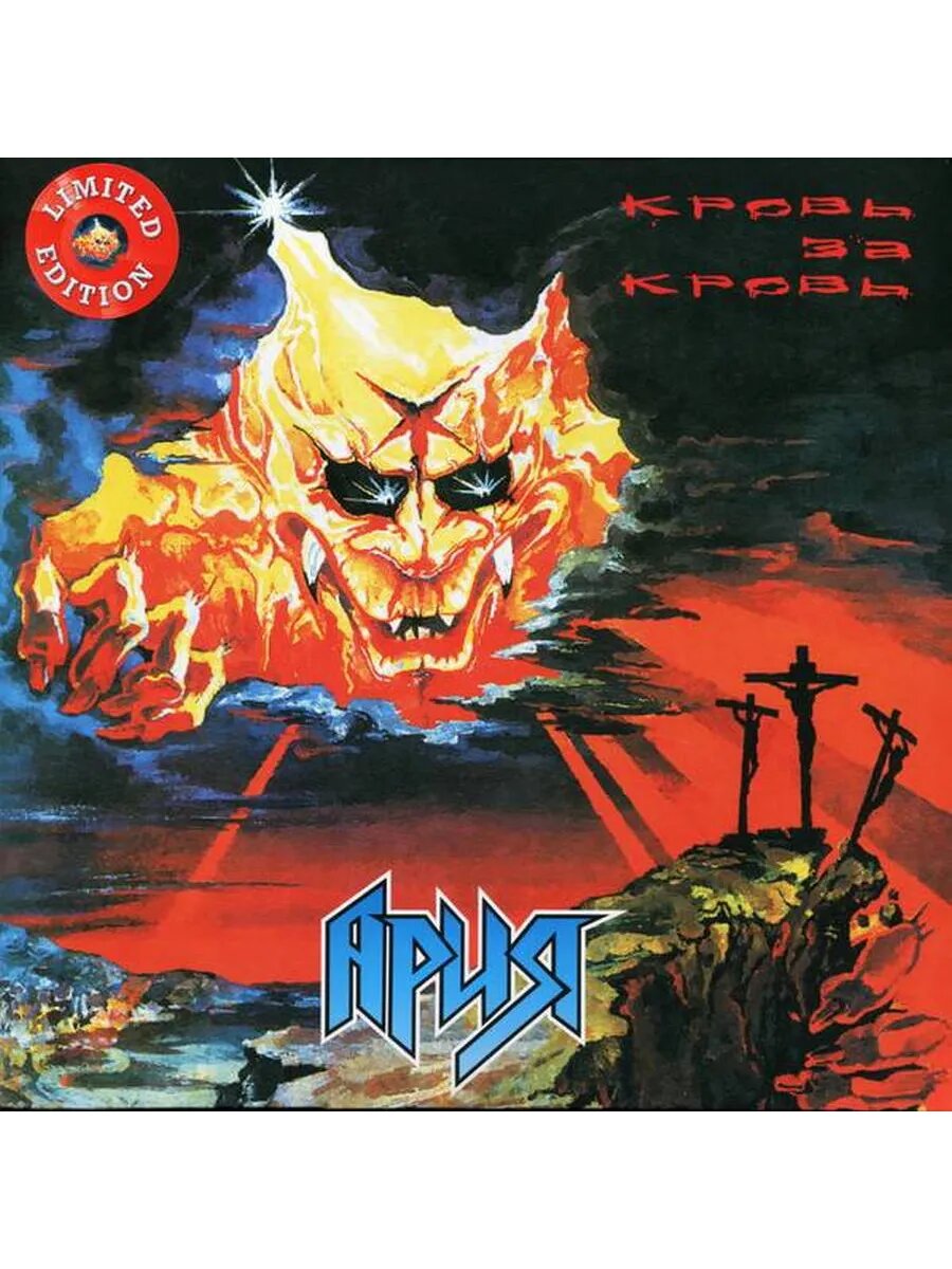 Ария - Кровь За Кровь (red)