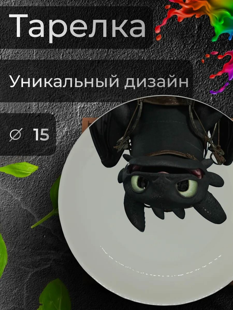 Тарелка с принтом "Беззубик", 15 см