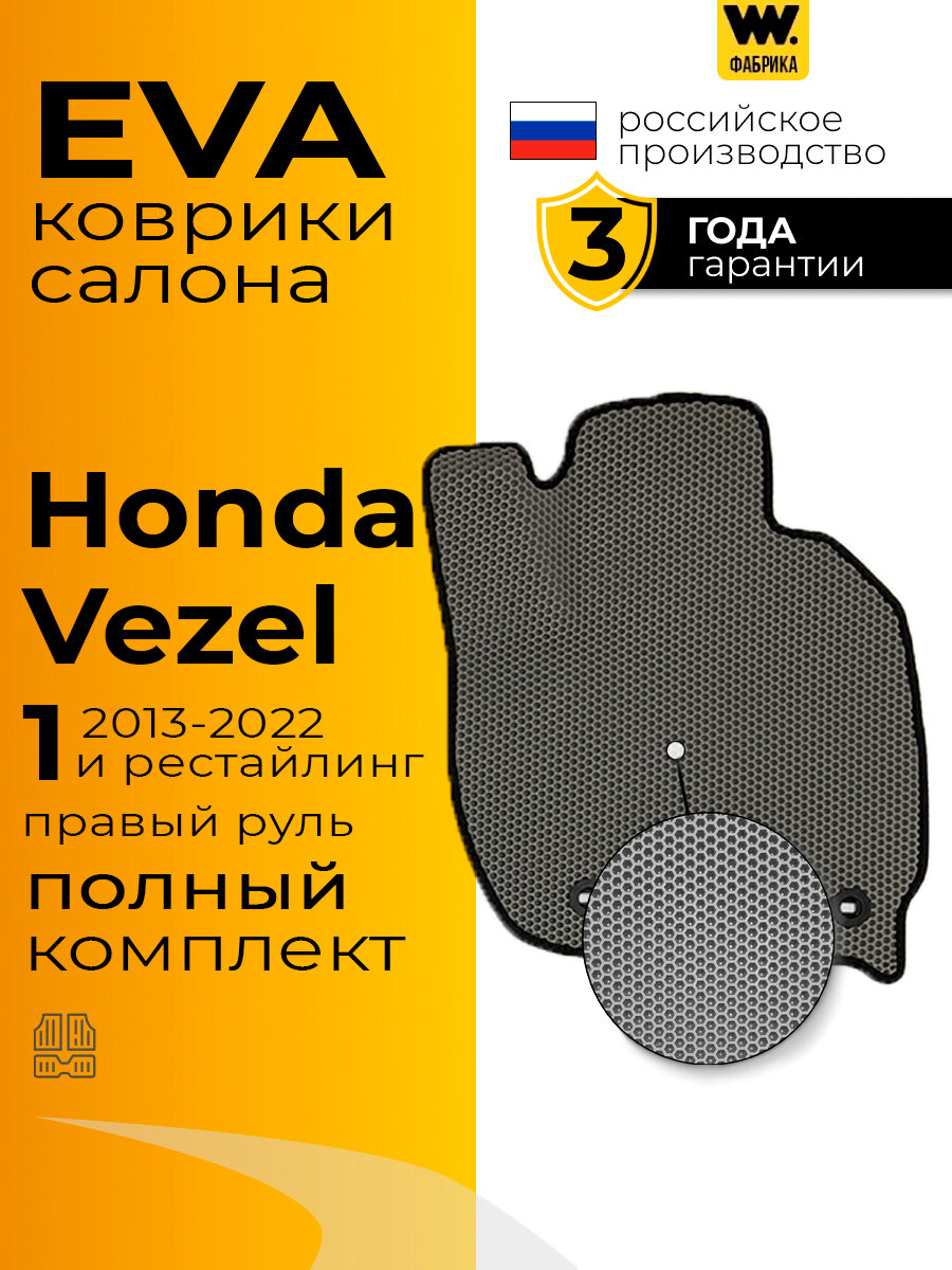 Автомобильные ева коврики на весь салон в HONDA VEZEL правый руль 2013-2022 годов выпуска
