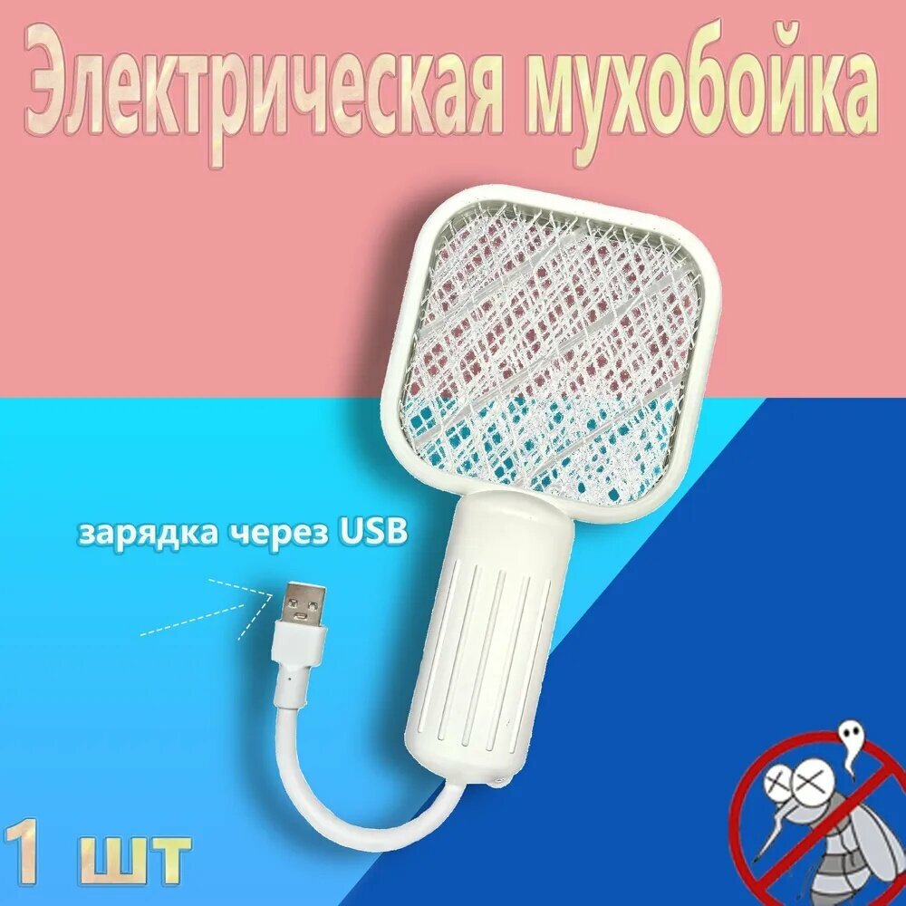 Электрокомары с зарядкой USB белый