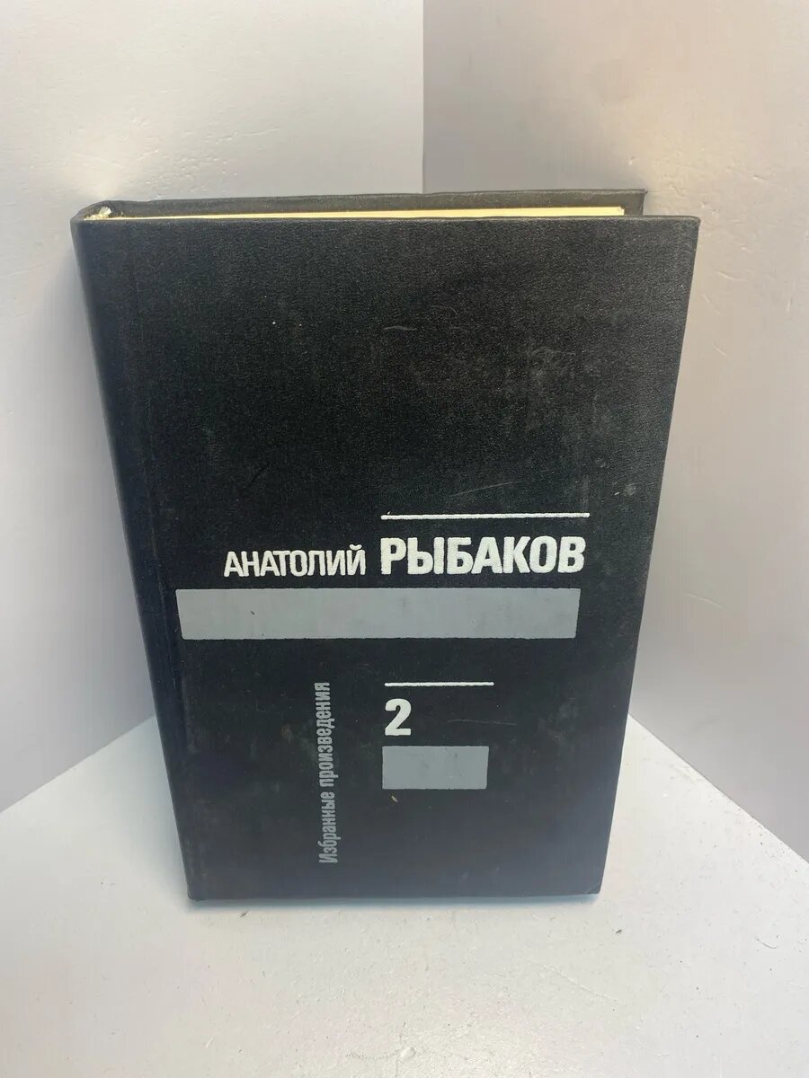 Книга А. Рыбаков избранные произведения 2. 1576