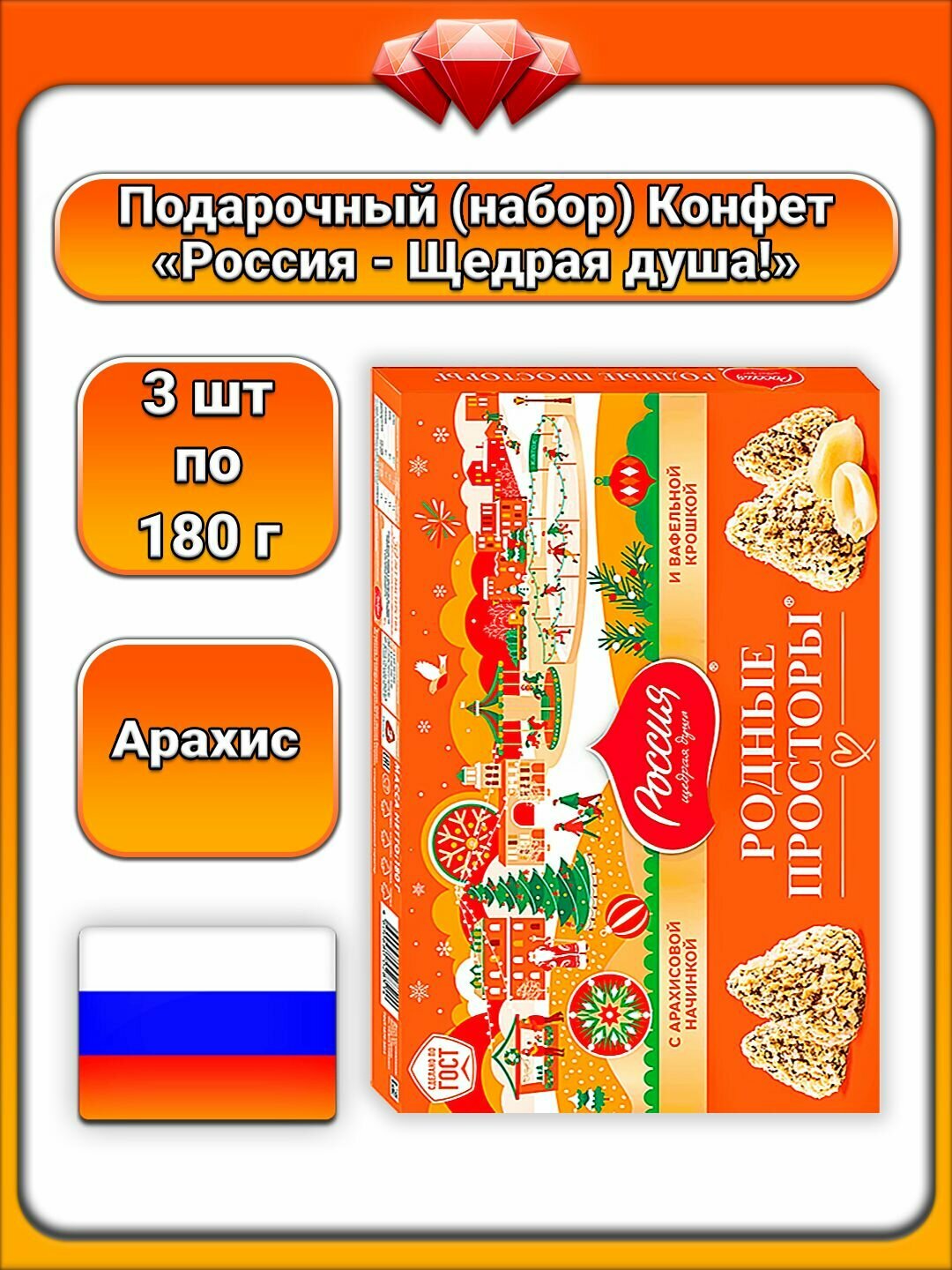 (3 x 180 г) / Россия - Щедрая душа, Конфеты шоколадные Родные просторы, с арахисом и вафельной крошкой, нежная начинка, глазурь, лимитированный дизайн упаковки