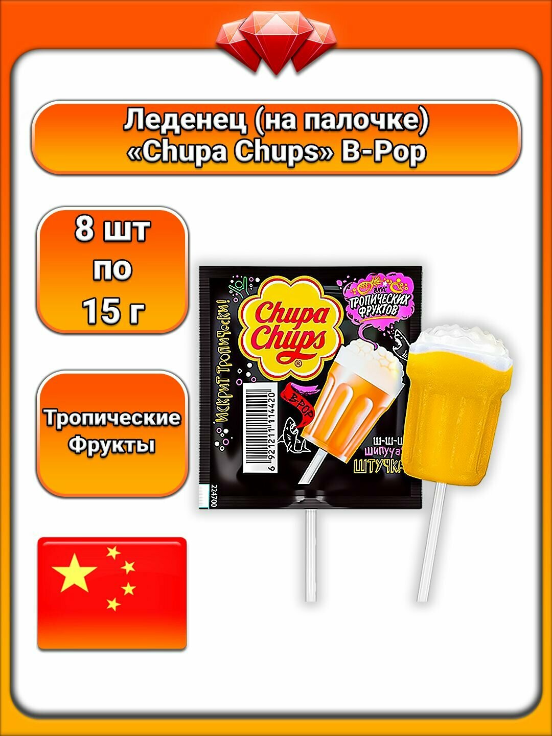 (8 x 15 г) / Chupa Chups, леденцы на палочке B-Pop, карамель со вкусом тропических фруктов, фруктово - сливочная композиция, без глютена и аллергенов, для детей и взрослых