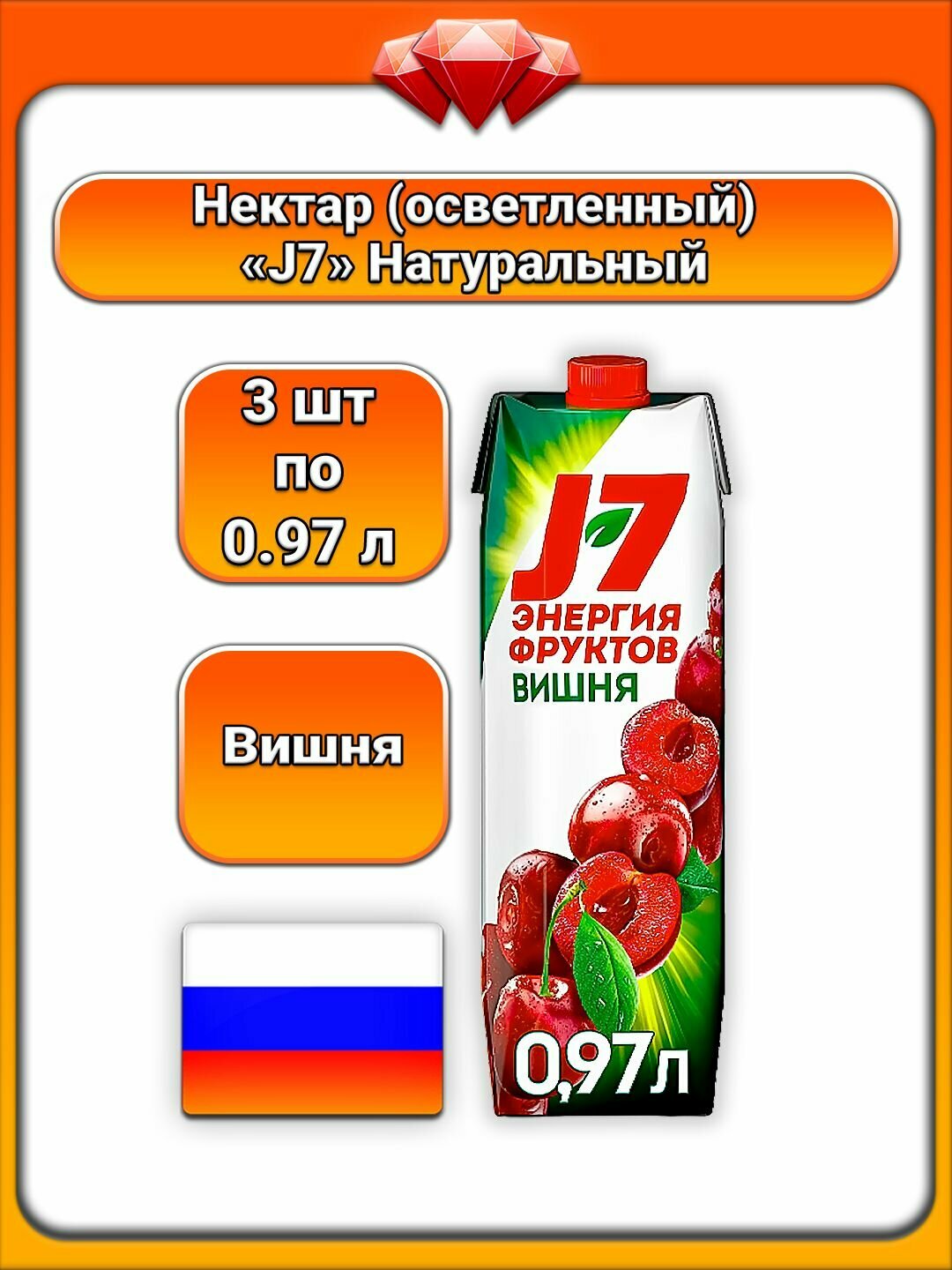 (3 x 970 мл) / J7, Нектар вишневый осветленный, натуральный вкус, без консервантов, с сахаром, освежающий, полезный напиток, для детей и взрослых, подходит для ежедневного употребления