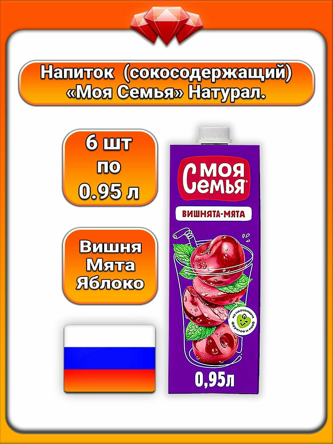 (6 x 0,95 л) / Моя Семья, сокосодержащий напиток, (Вишнята - Мята), с натуральным ароматизатором и экстрактом, без консервантов и ГМО, освежающий, для всей семьи