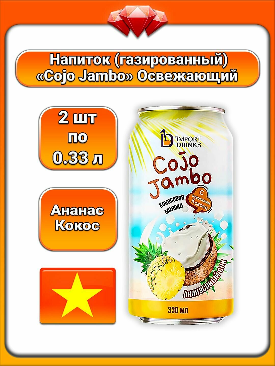 (2 x 0,33 л) / Cojo Jambo, напиток газированный с ананасовым соком и кокосовым молоком, тропический вкус, освежающий экзотический микс, для утоления жажды и летнего отдыха