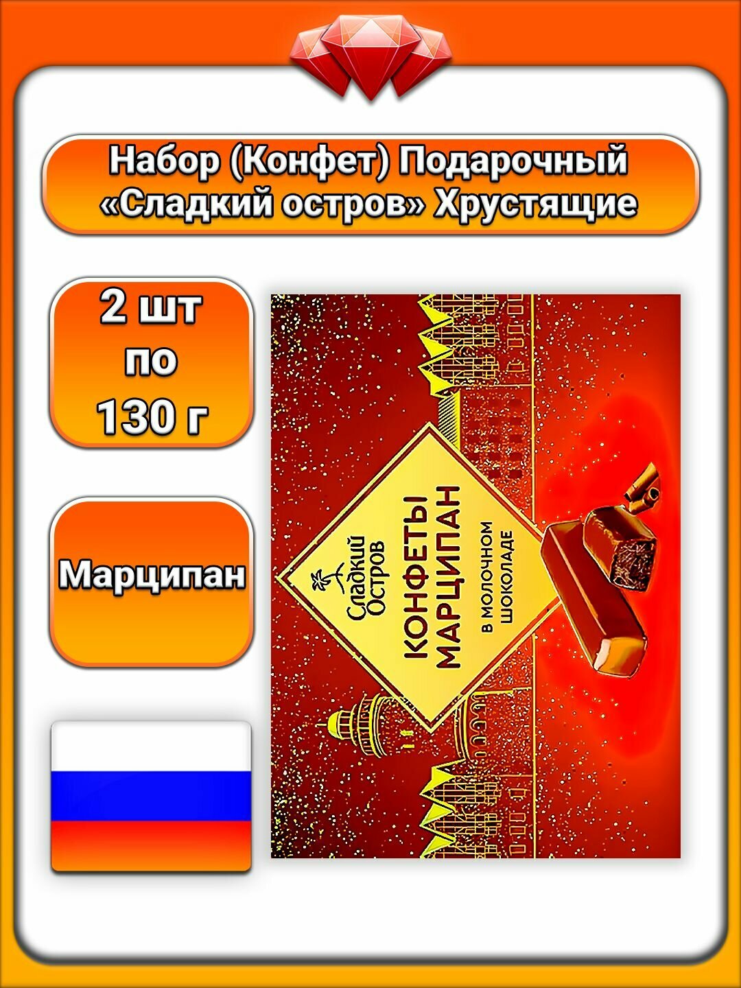 (2 x 130 г) / Сладкий остров, Конфеты марципановые, глазированные в молочном шоколаде, с миндалем, вишней и облепихой, натуральные ароматизаторы, без пальмового масла, праздничные