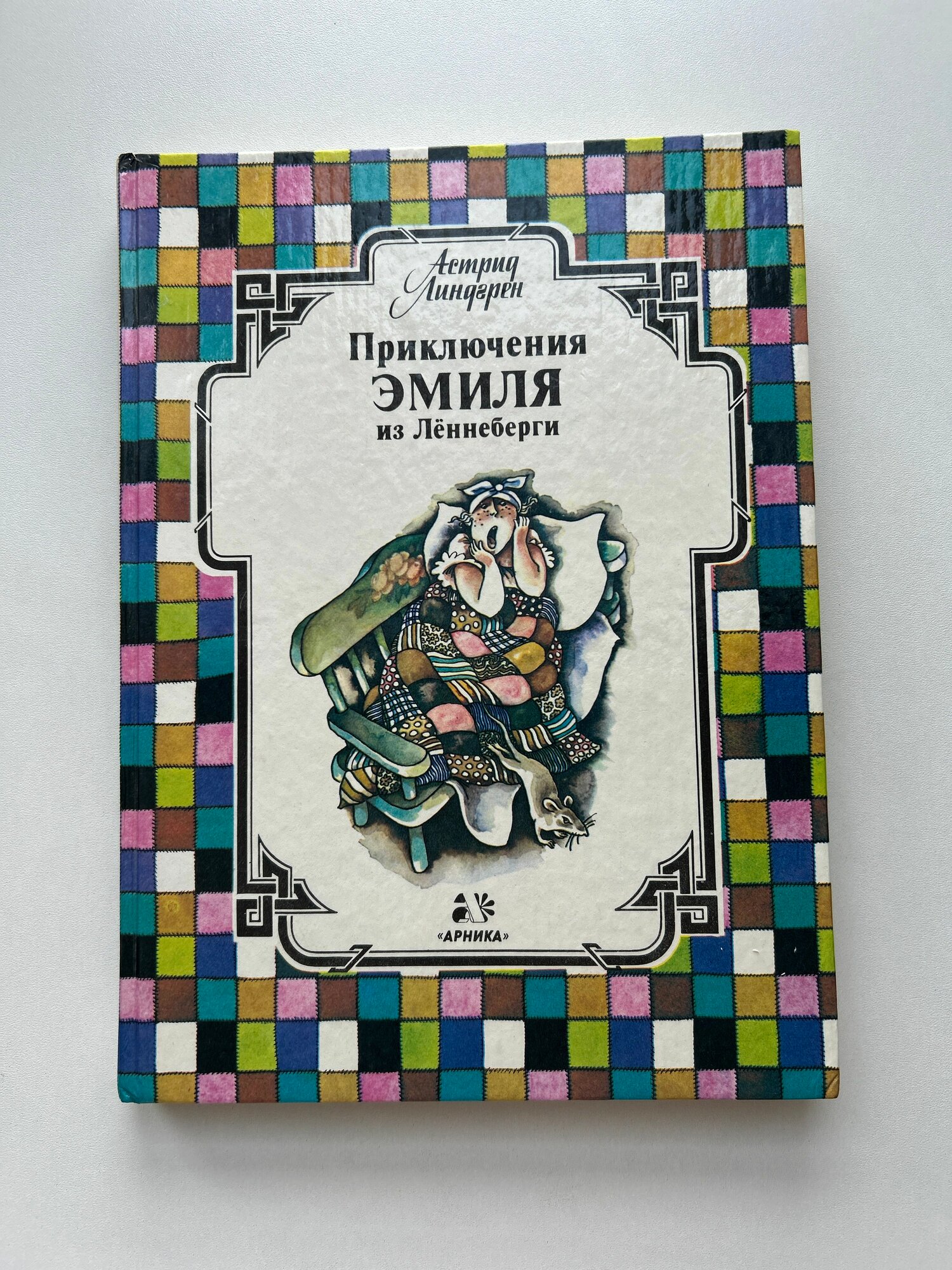 Книга "Приключения Эмиля из Лённеберги". Художник В. Кременецкая. Издание 1993 года
