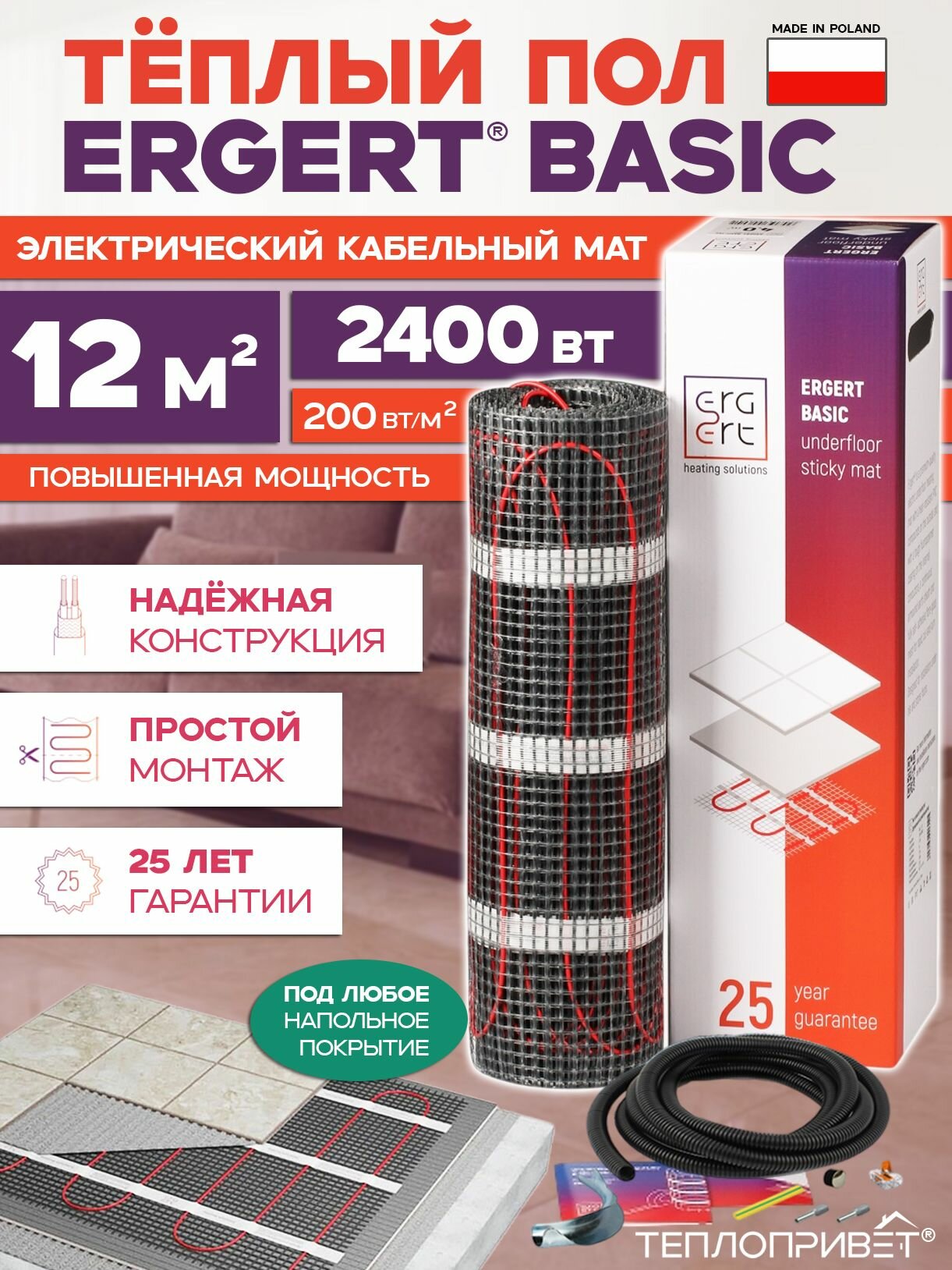 Теплый пол Ergert Basic-200, 2400 Вт 12 м. кв под плитку, керамогранит ETMB2002400