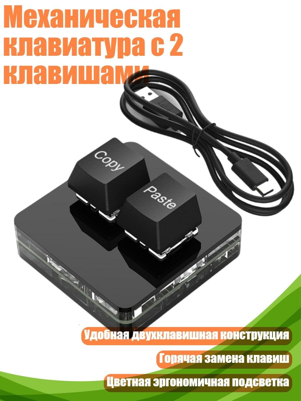 Механическая клавиатура с 2 клавишами, Черный - Английская версия