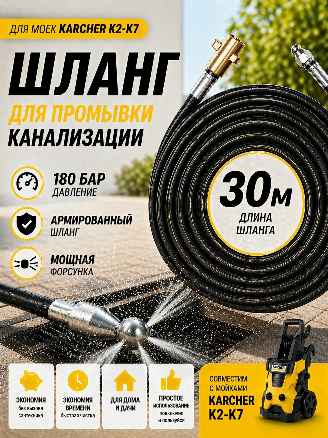 Шланг для промывки канализации Karcher K2-K7. Форсунка 3х1. 30 м.