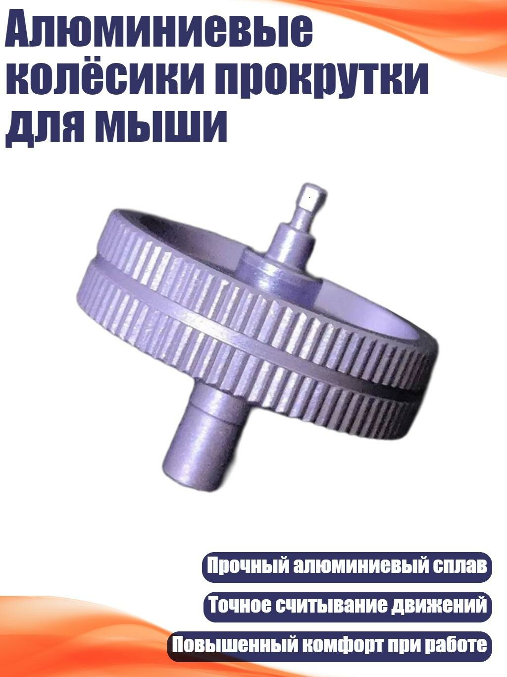 Алюминиевые колёсики прокрутки для мыши, Фиолетовый