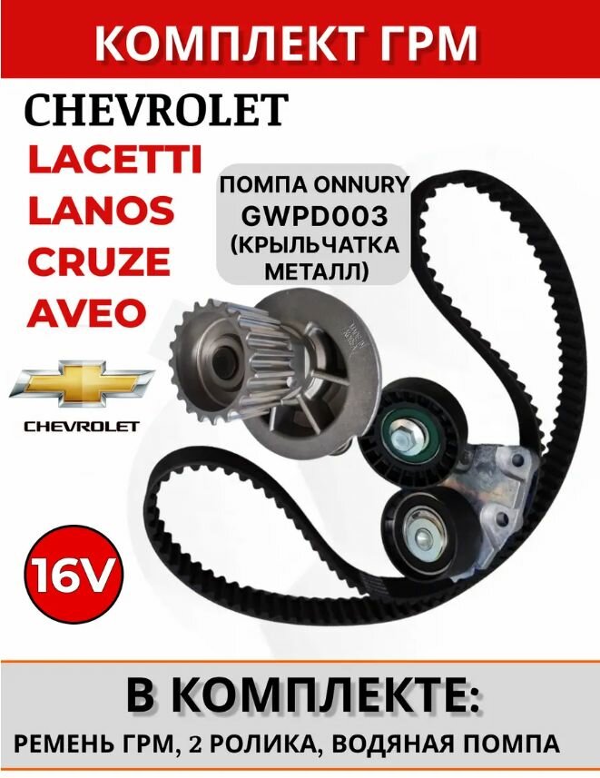 Комплект ГРМ шевроле круз 1.6/Дэу Нексия Chevrolet Lanos Cruze ремень ГРМ 16 кл,(помпа крыльчатка металл) ролик натяжной и паразитный