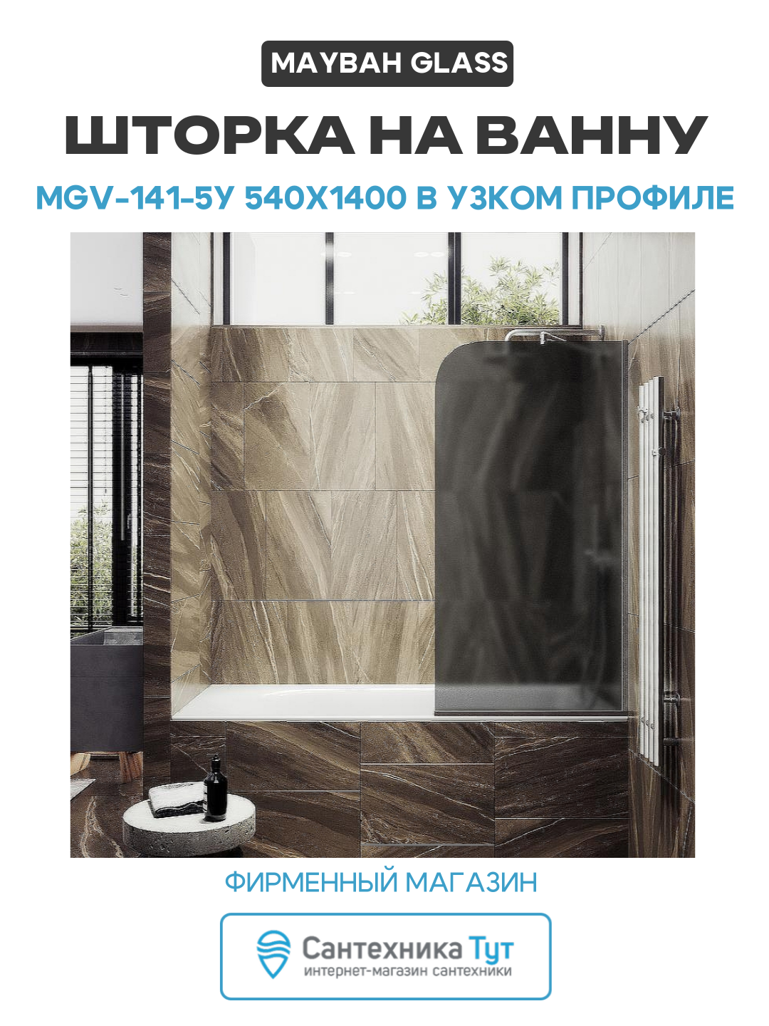 Шторка на ванну Maybah Glass MGV-141-5у 540x1400 в узком профиле Хром матовый стекло графитовое матовое алюминий