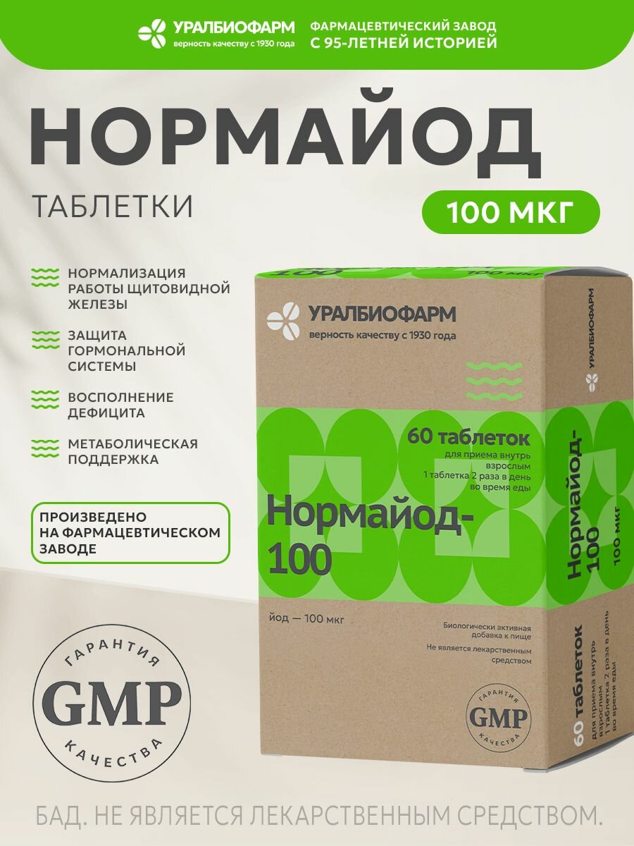 Нормайод-100 Уралбиофарм, БАД, для иммунитета, 60 шт, Россия