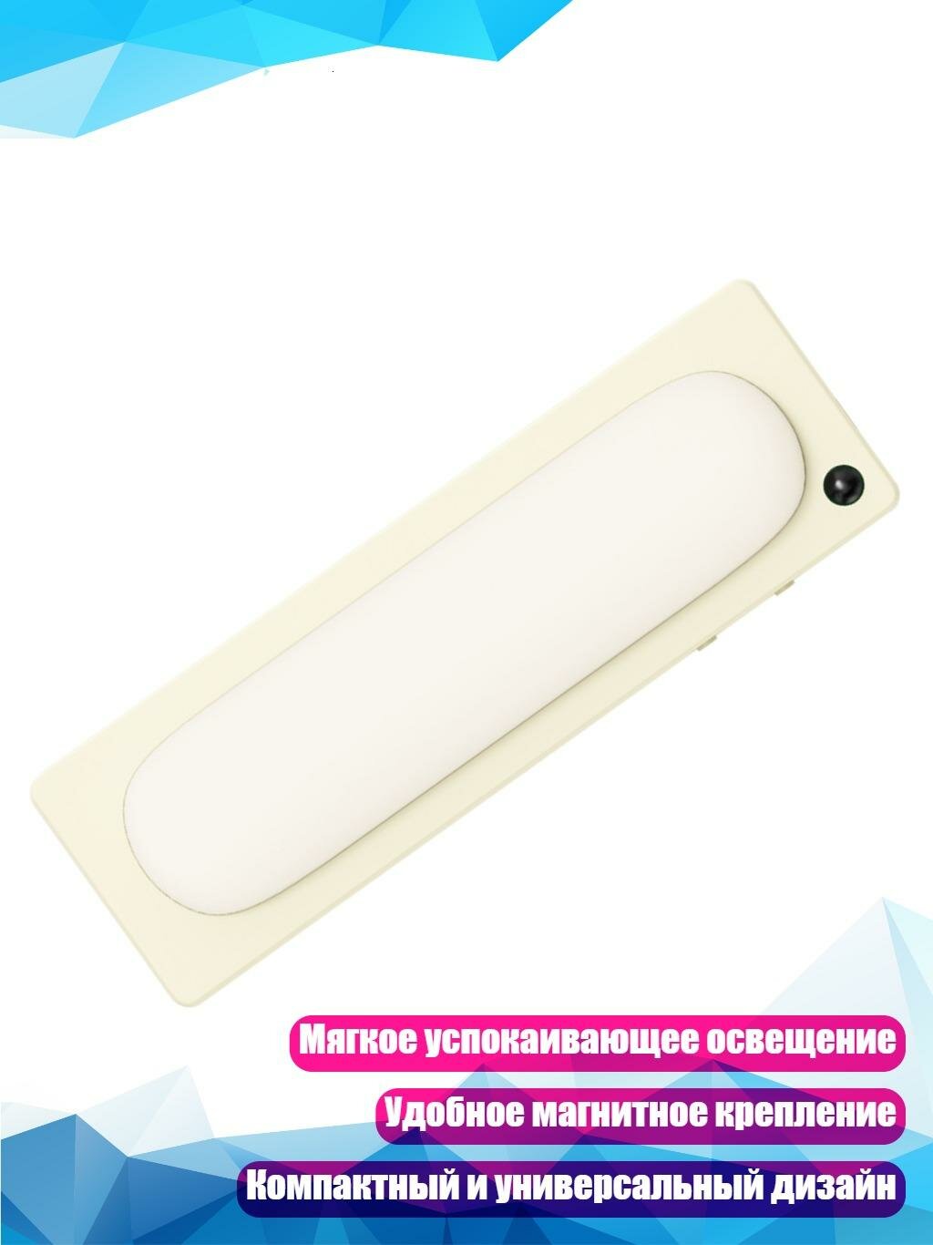 Светодиодная шкафная лампа с магнитным креплением, Кремово - белый