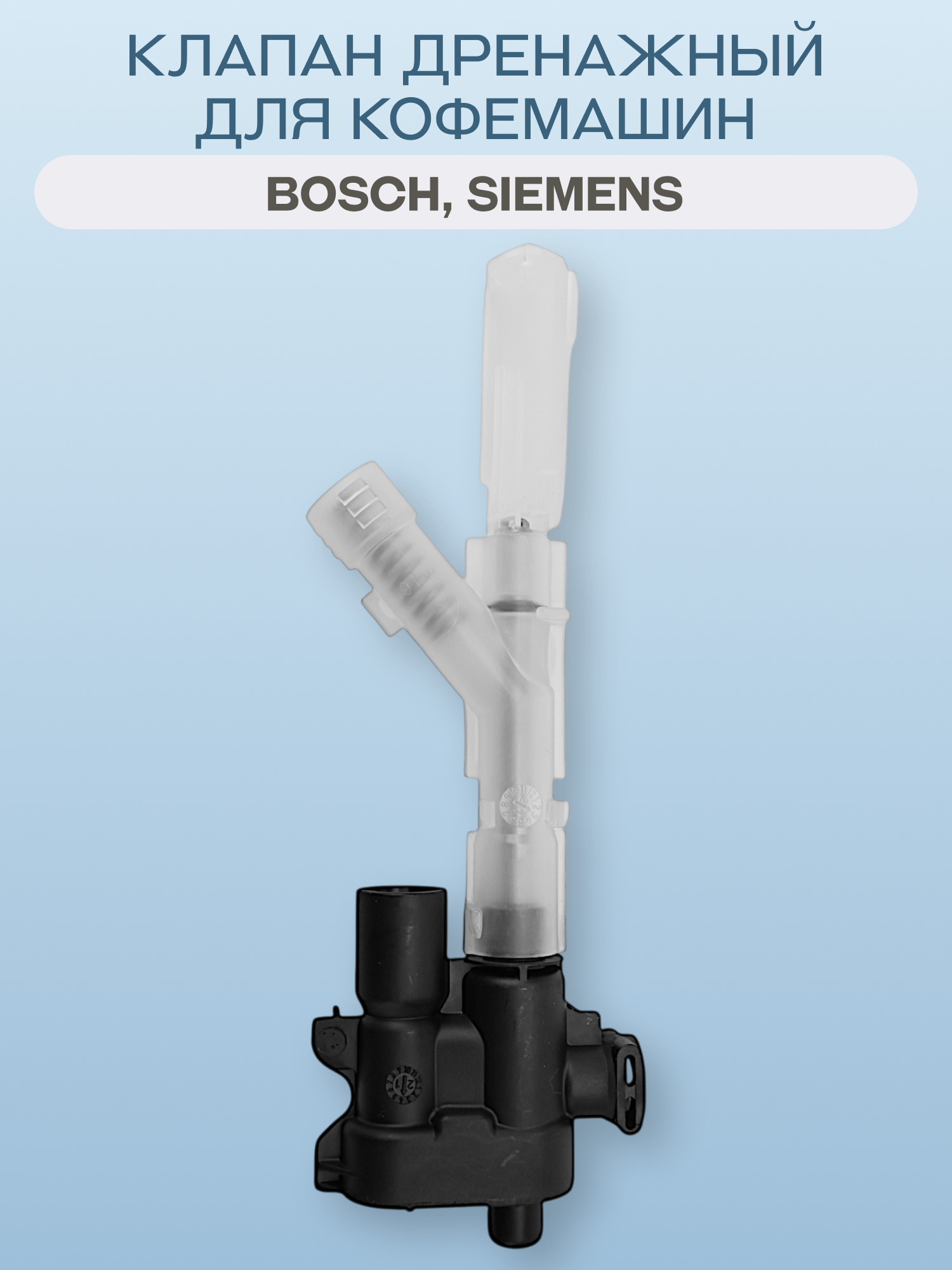Клапан дренажный для кофемашин Bosch, Siemens/425949