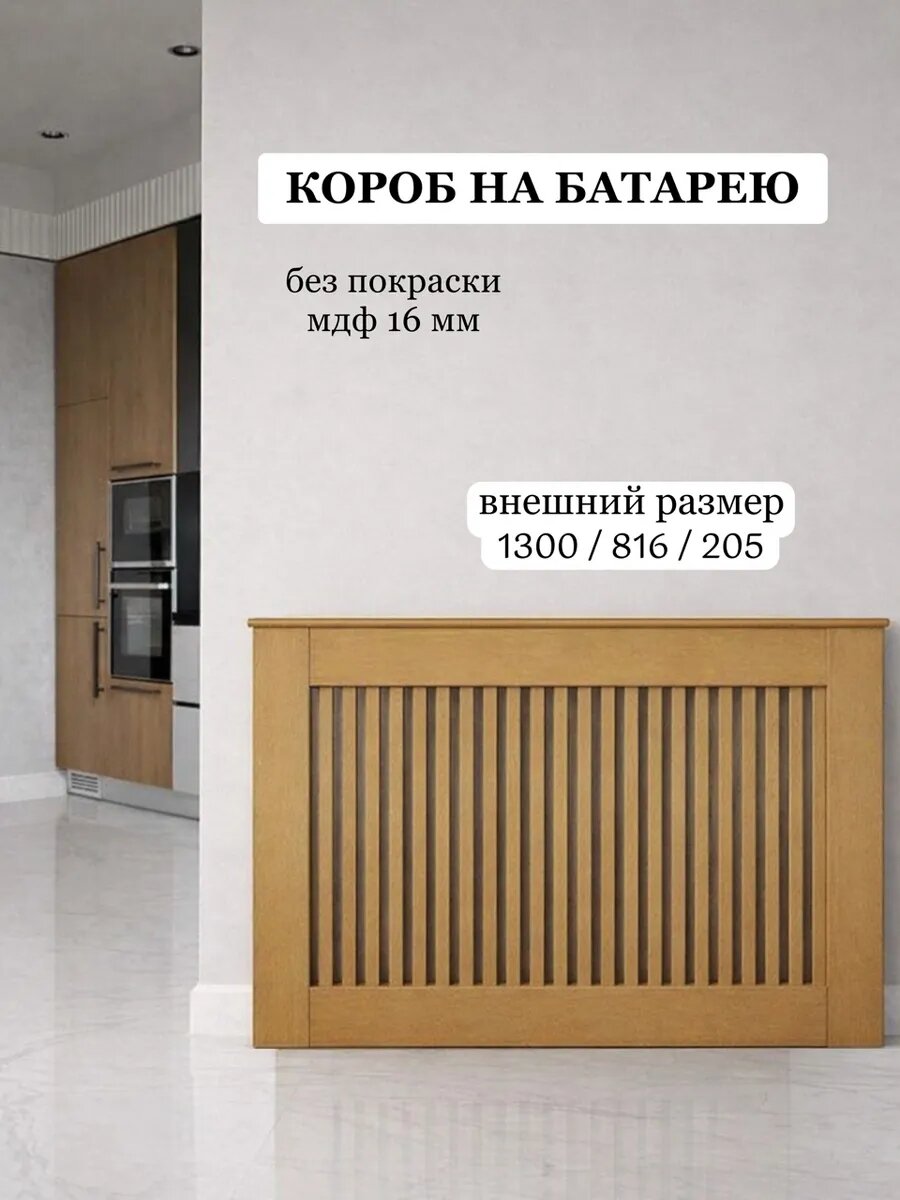 Экран-короб на батарею отопления МДФ напольный 130х81,6х20,5