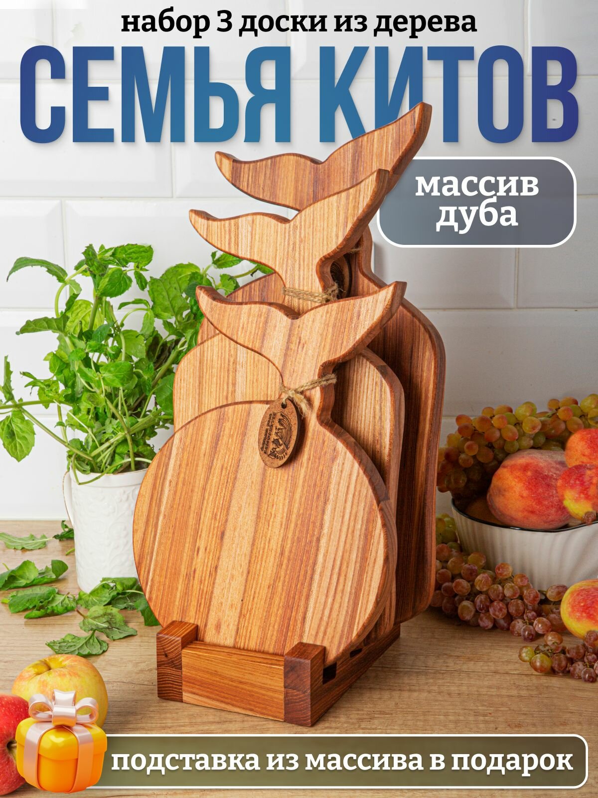Набор разделочных досок дерево "Семья китов" с подставкой дубовые