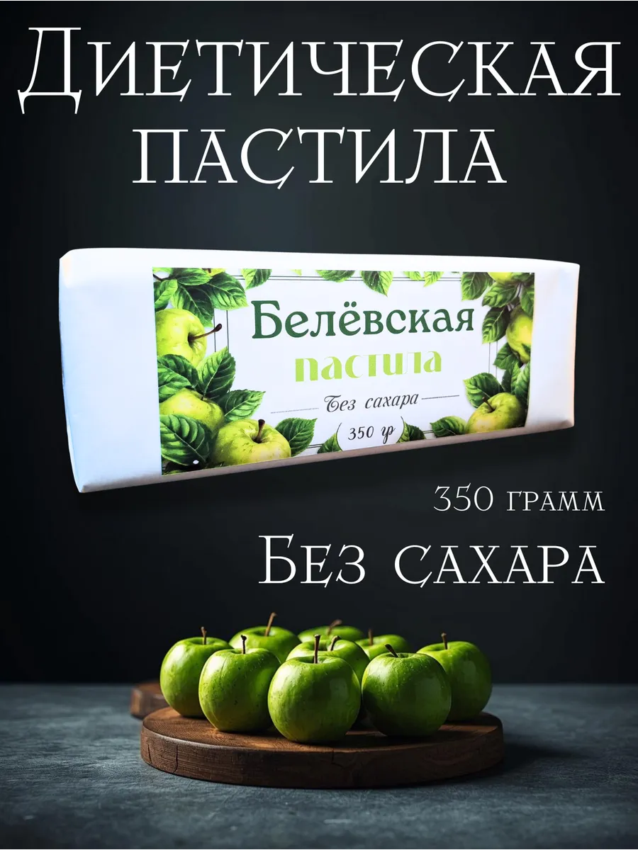 Белевская пастила "Belovetti", классическая, без сахара, 350г