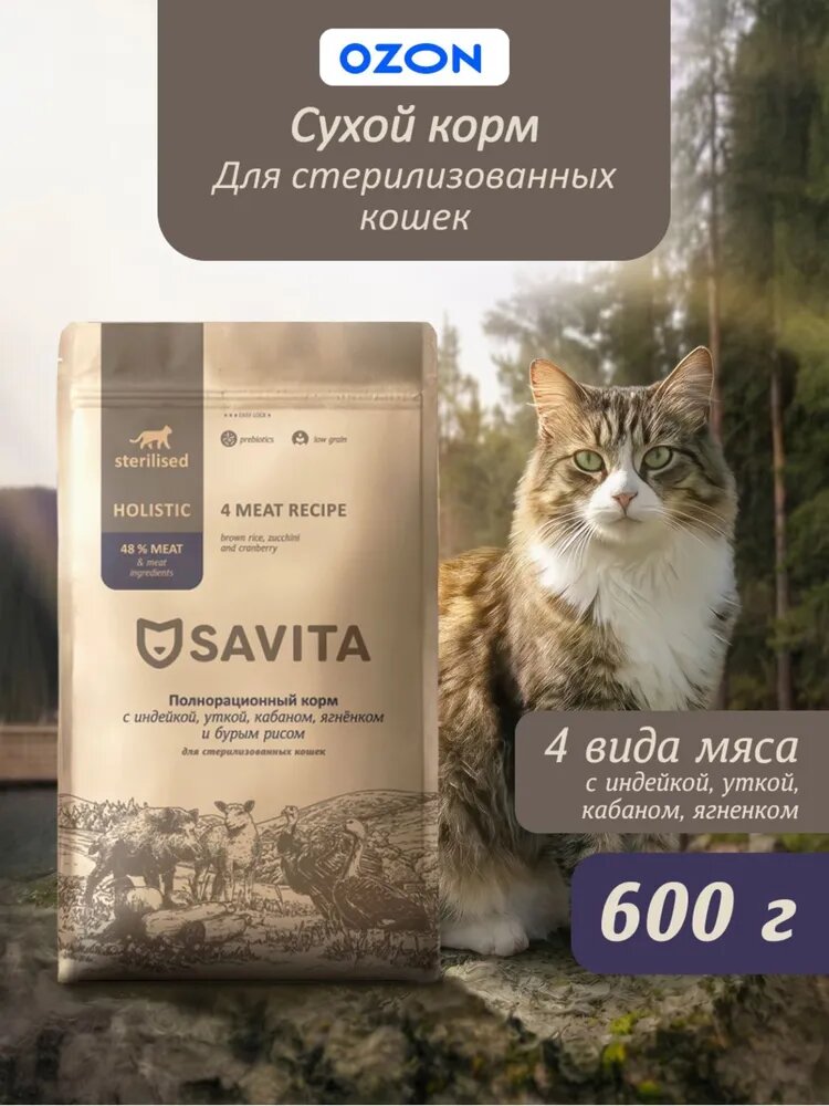 Сухой корм для стерилизованных кошек 4 мяса: индейка, утка, кабан, ягненок, с бурым рисом 0,6 кг (600 гр) SAVITA STERILISED ADULT Skin&Coat Care, 4 MEAT RECIPE & Brown rice