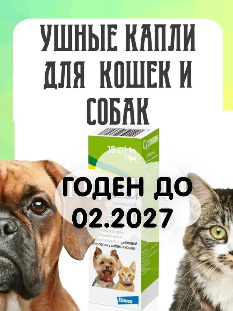 Суролан Elanco капли для лечения отитов и дерматитов у собак и кошек, 15 мл