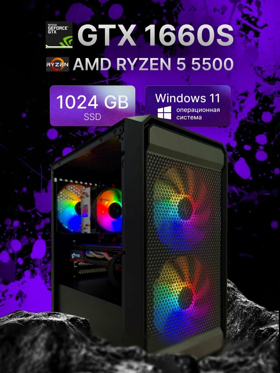 Мощный игровой компьютер RYZEN 5 5500+GTX 1660S