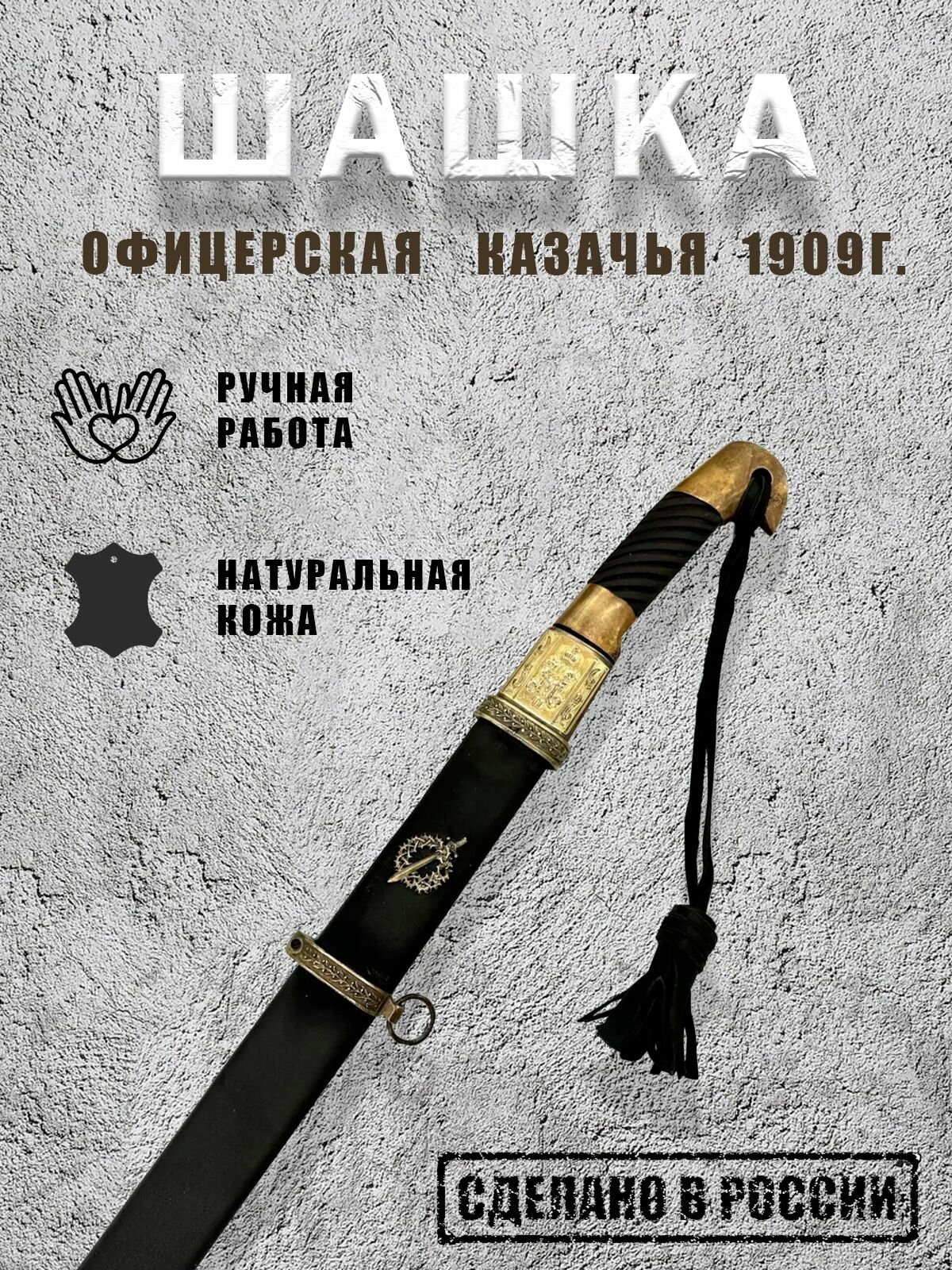 Шашка офицерская казачья, обр. 1909г. Белогвардейское движение, состаренная
