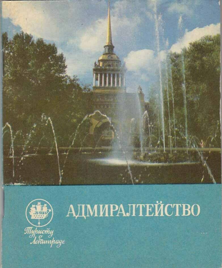 Книга Адмиралтейство 1973 В. Сашонко Ленинград Мягкая обл. 100 с. С ч/б илл