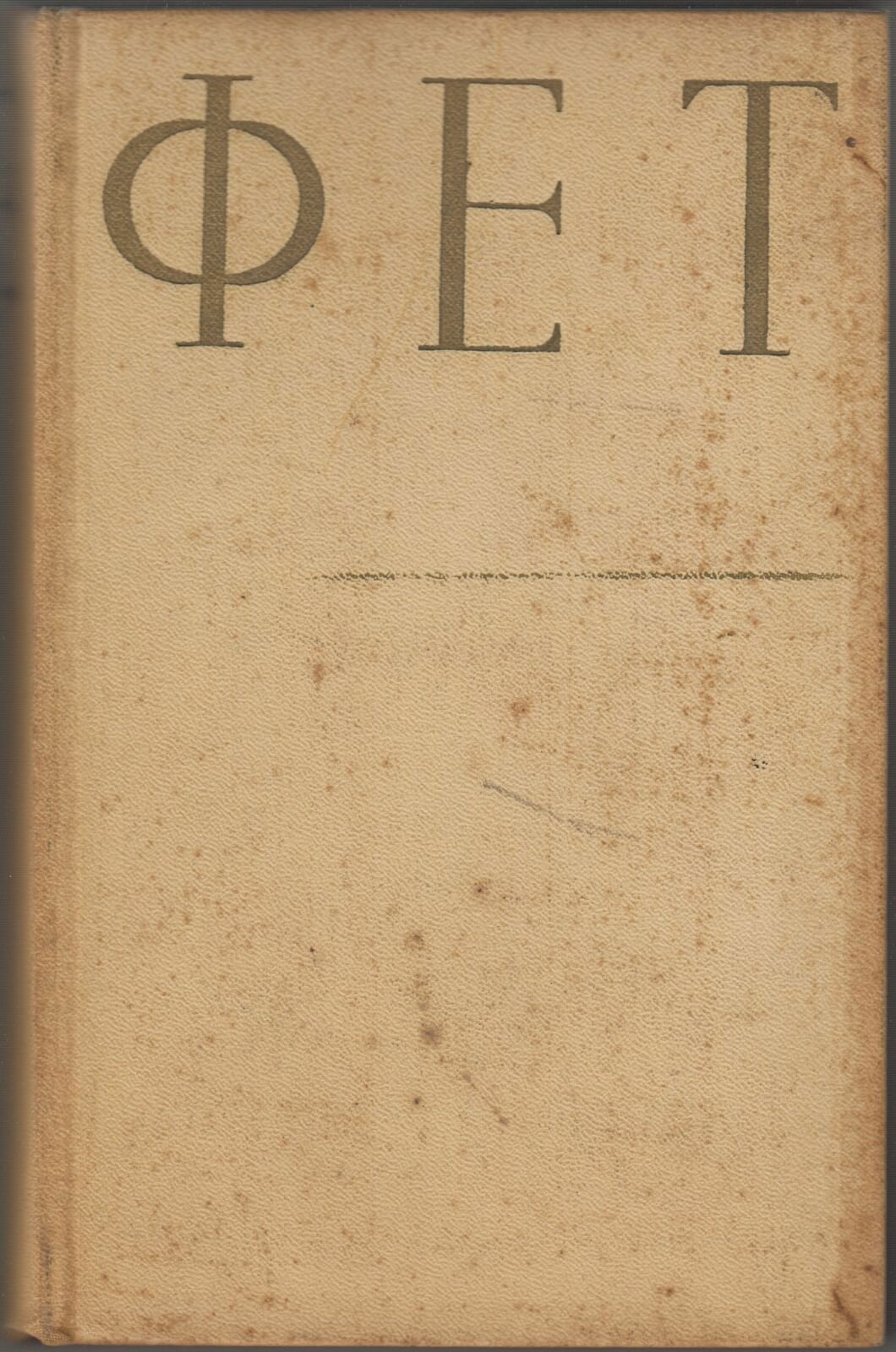 Книга Стихотворения 1970 А. Фет Москва Твёрдая обл. 560 с. Без илл.