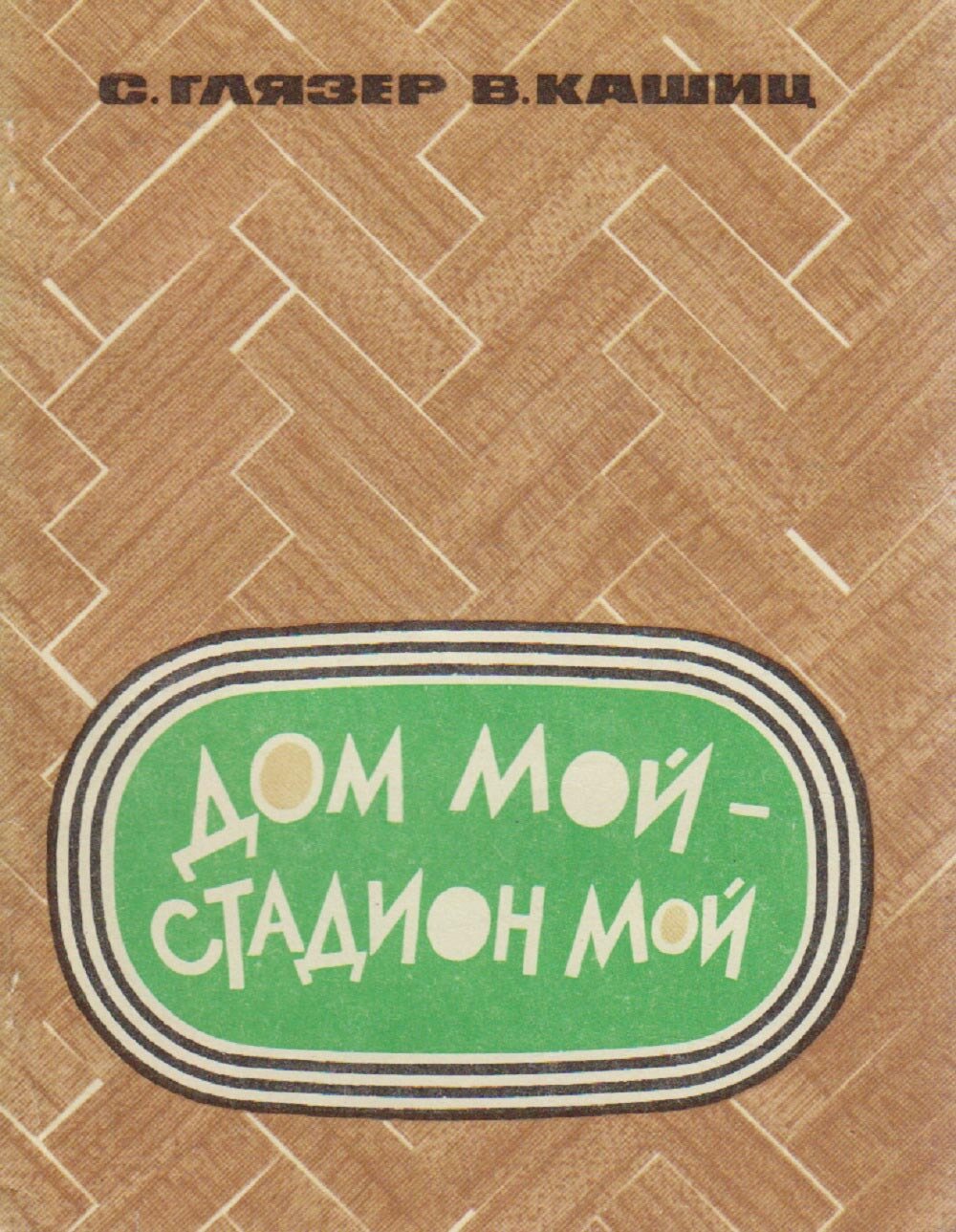 Книга Дом мой-стадион мой 1974 С. Глязер, В. Кашиц Москва Мягкая обл. 112 с. С ч/б илл