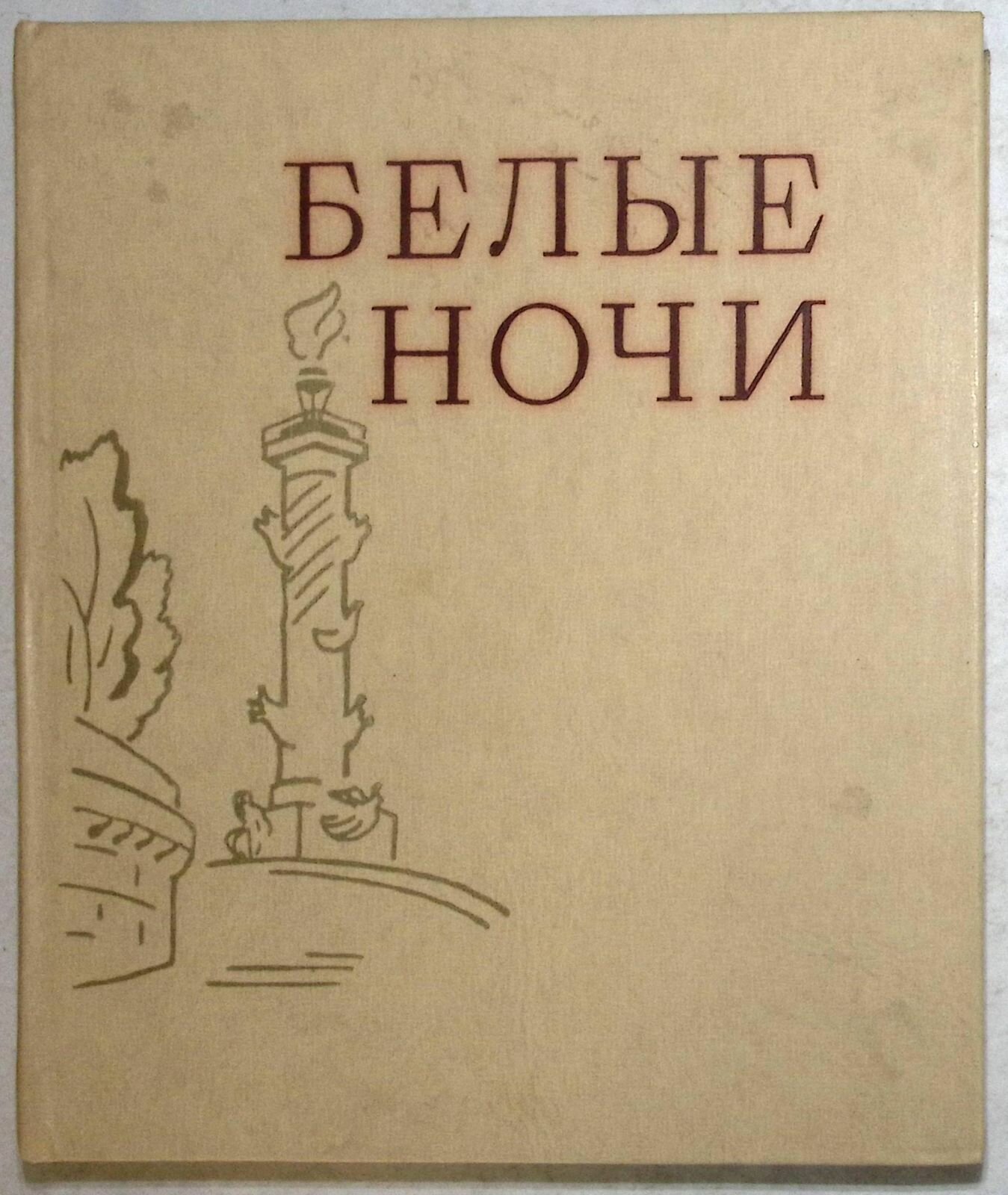 Книга Белые ночи О тех, кто прославил город на Неве 1978 Лениздат Ленинград Твёрдая обл. 352 с. Без