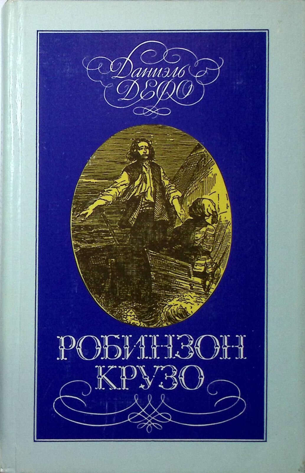 Книга Робинзон Крузо 1992 Д. Дефо Москва Твёрдая обл 255 с. С ч/б илл