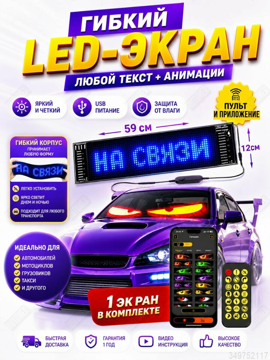 Светодиодные глаза для авто 1 шт, 59х12см, гибкий LED дисплей.