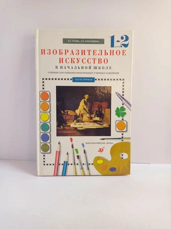 Изобразительное искусство в начальной школе. 1-2 классы. В 2 частях. Часть 1