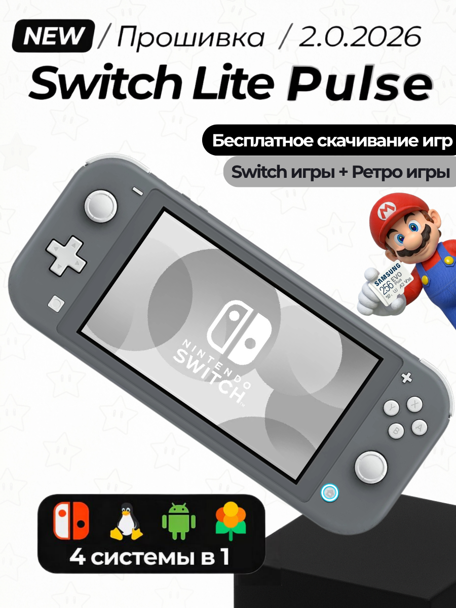 Прошитая игровая приставка Nintendo Switch Lite Pulse Серая 256 ГБ