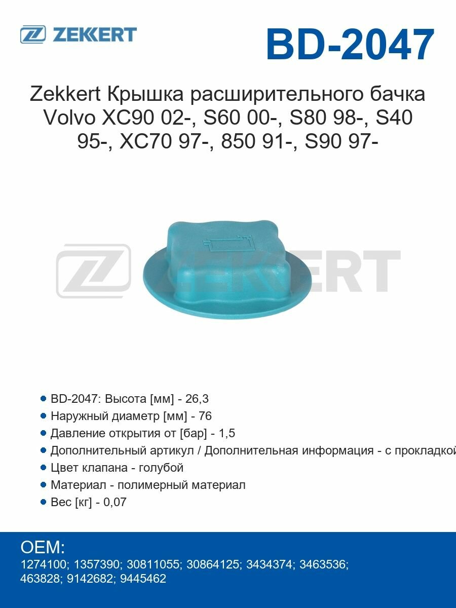 Zekkert Крышка расширительного бачка Volvo XC90 02-, S60 00-, S80 98-, S40 95-, XC70 97-, 850 91-, S90 97-
