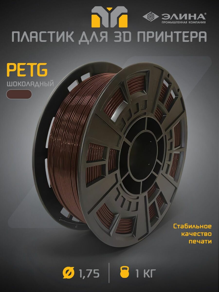 PETG шоколадный (темно-коричневый) пластик для 3D принтера, 1 кг
