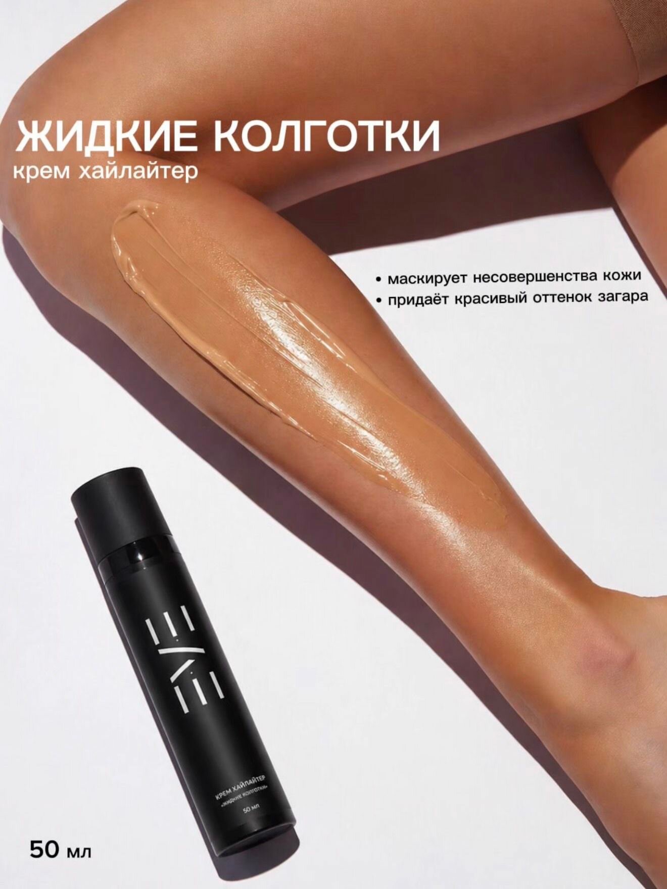 Крем-хайлайтер жидкие колготки для тела 50 мл. EVE