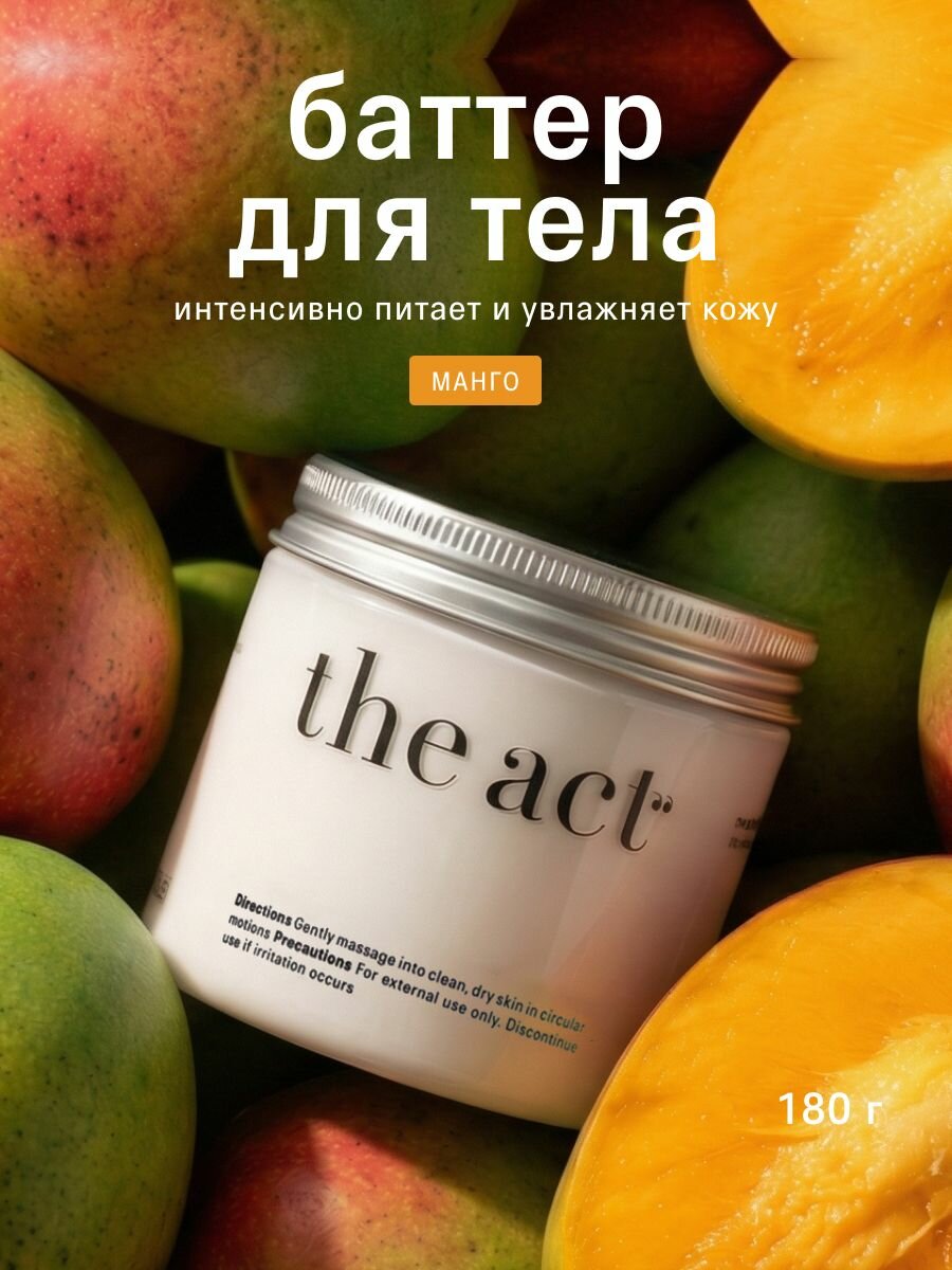 The Act Питательный баттер-суфле / Увлажняющий крем для тела манго