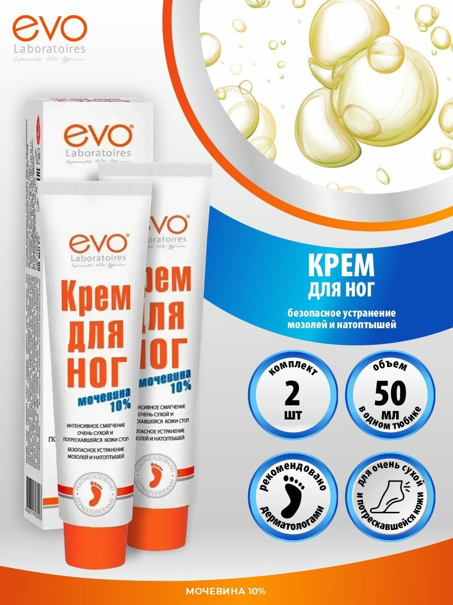 EVO Крем для ног с мочевиной 50 мл. х 2 шт.