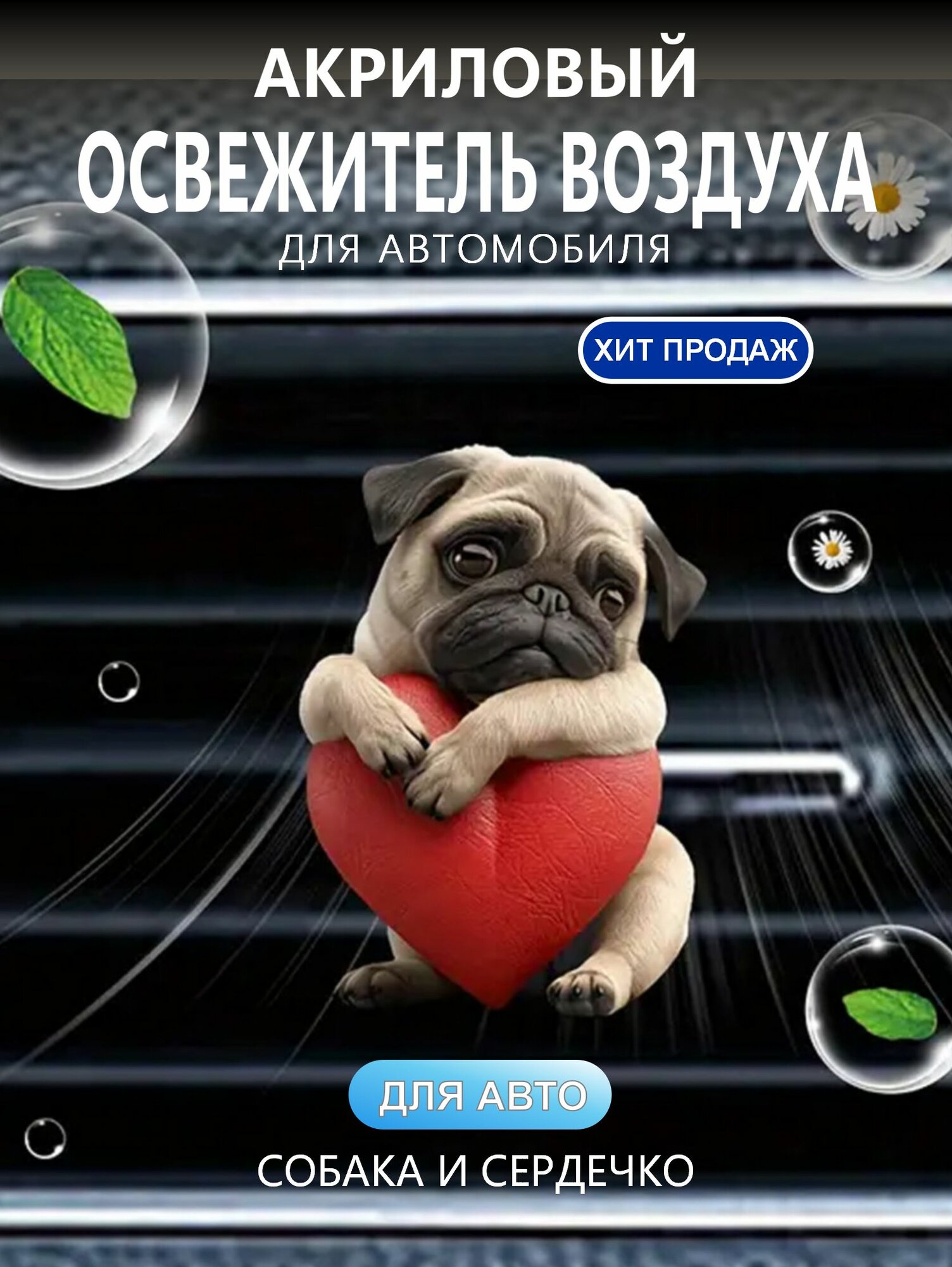 Ароматизатор автомобильный, собака и сердечко ：одеколон, 15 мл