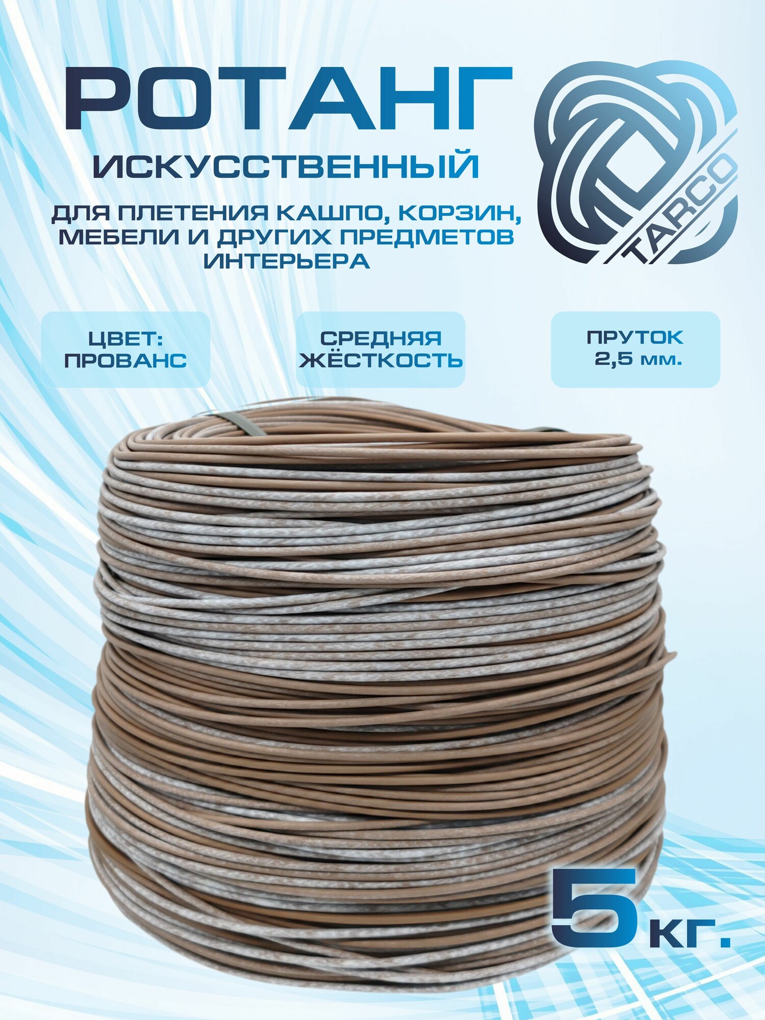 Ротанг искусственный для плетения TM Tarco. Пруток диаметр 2,5 мм, цвет-прованс, бухта 5 кг.
