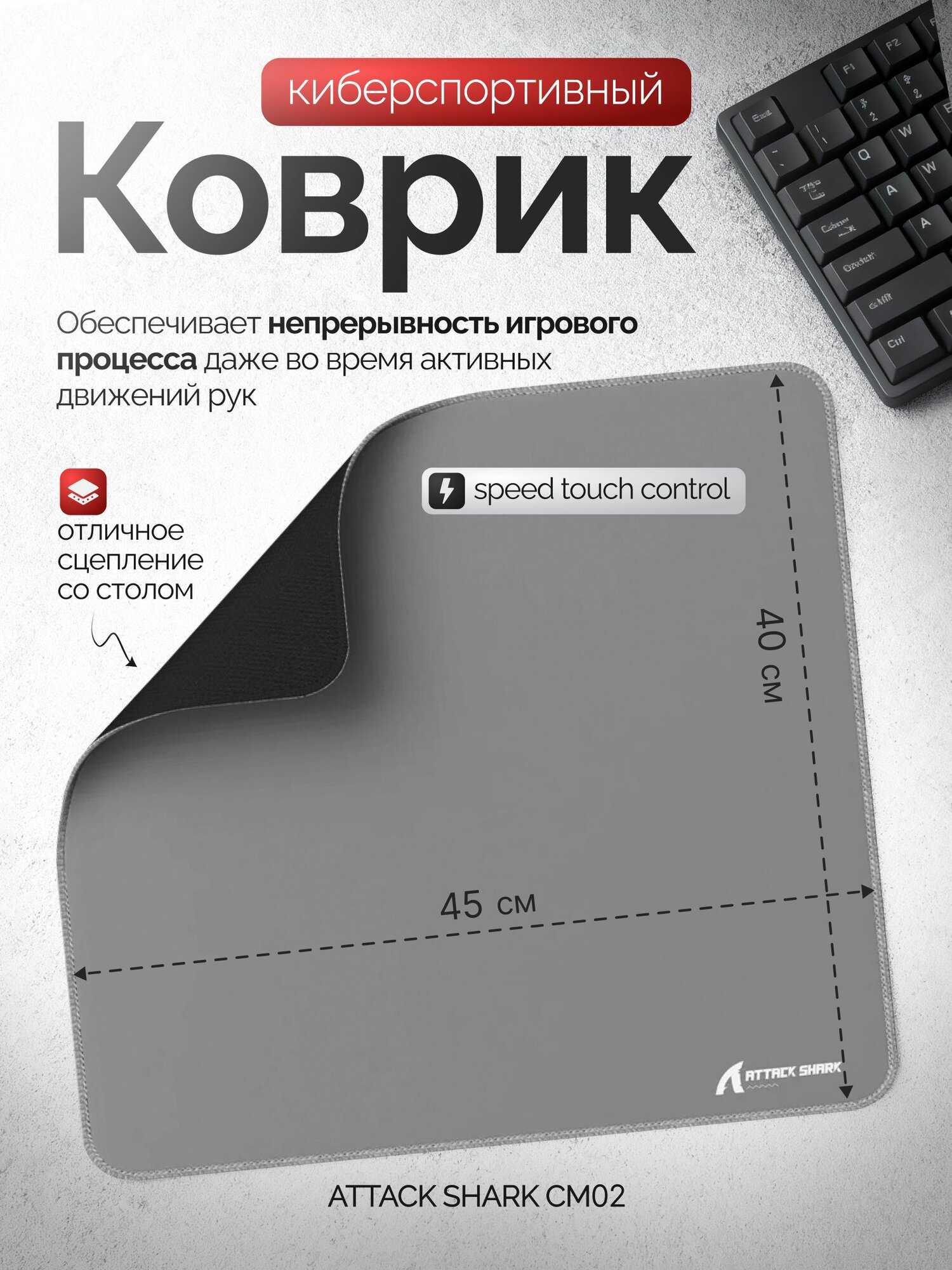 Игровой коврик для мыши Attack Shark 45x40 киберспортивный speed touch control