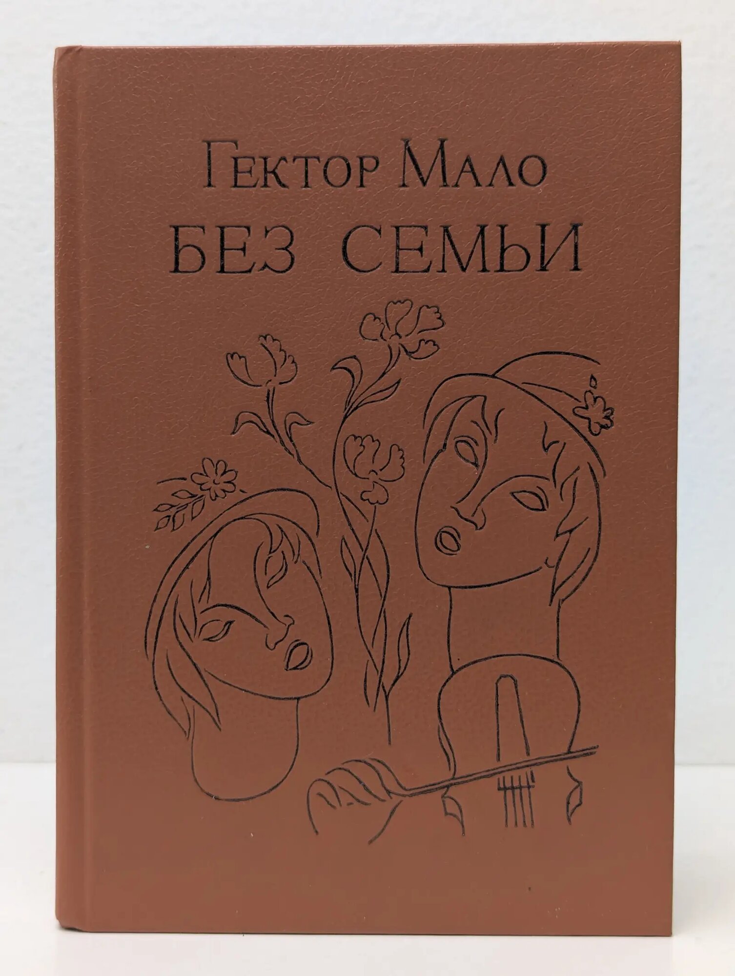 Без семьи Мало Гектор-Анри 1992