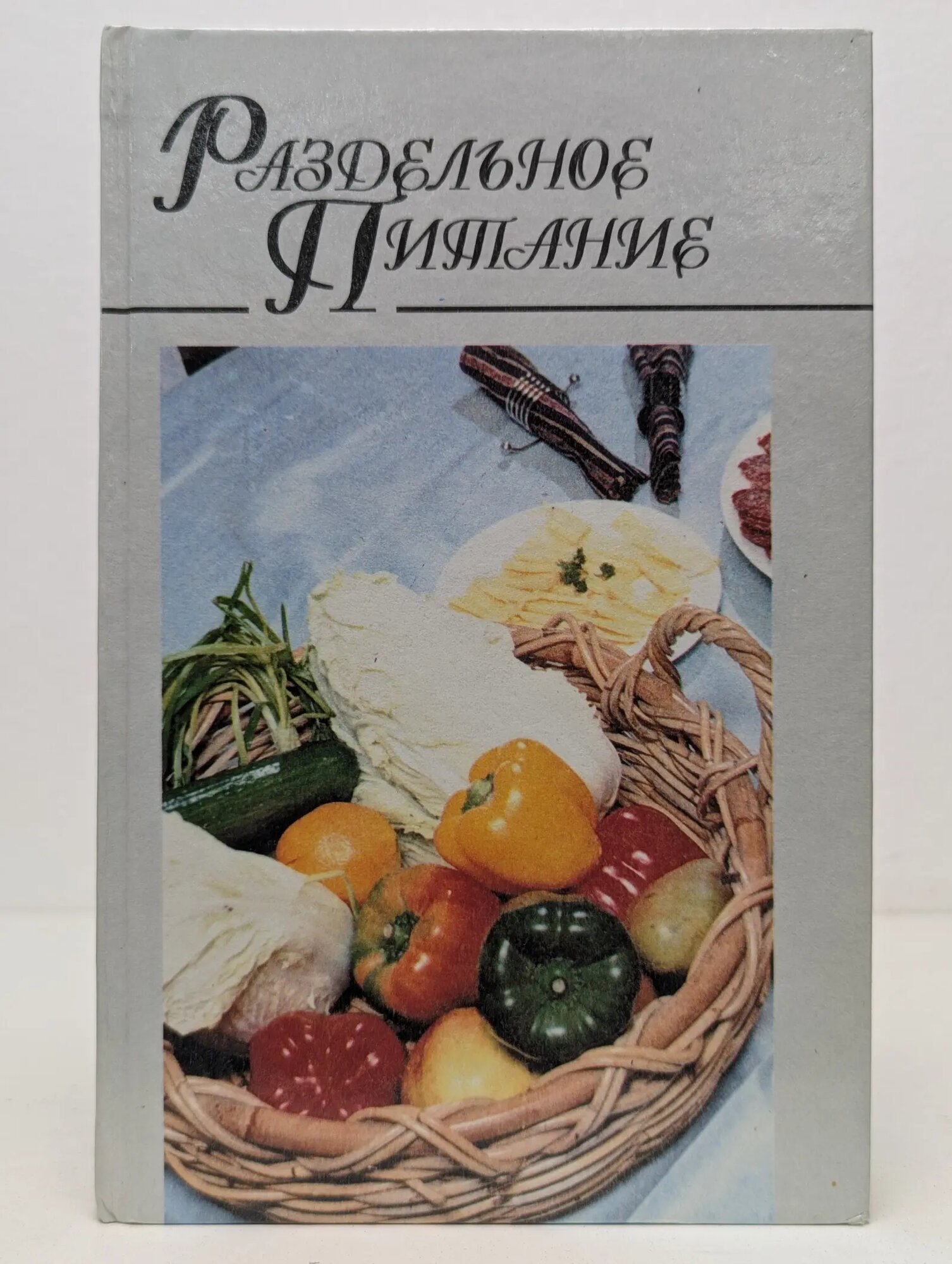 Домашняя кулинария. Раздельное питание Макарова Наталья Евгеньевна 1998