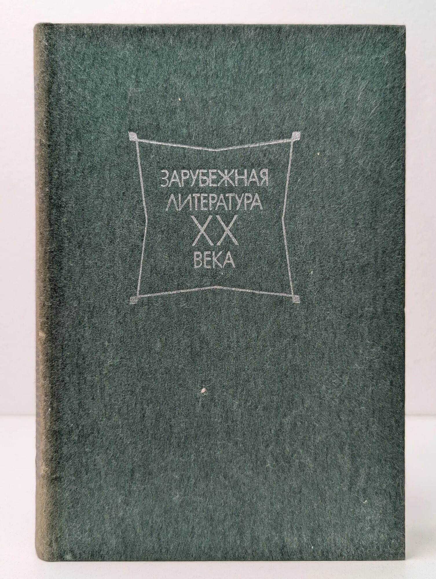 Зарубежная литература XX век. 1945-1980. Хрестоматия Сборник 1986