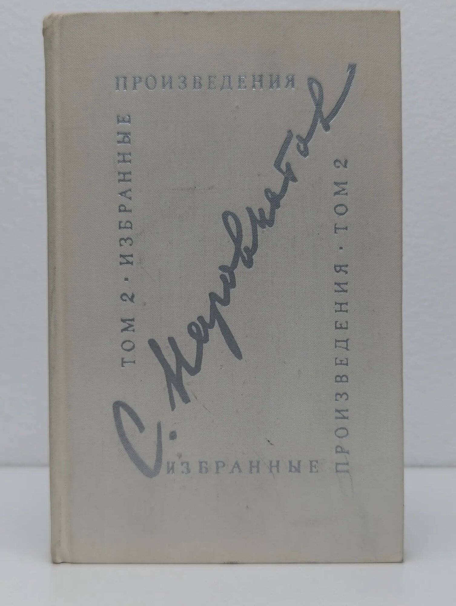 Избранные произведения. Том 2 Наровчатов Сергей Сергеевич 1972
