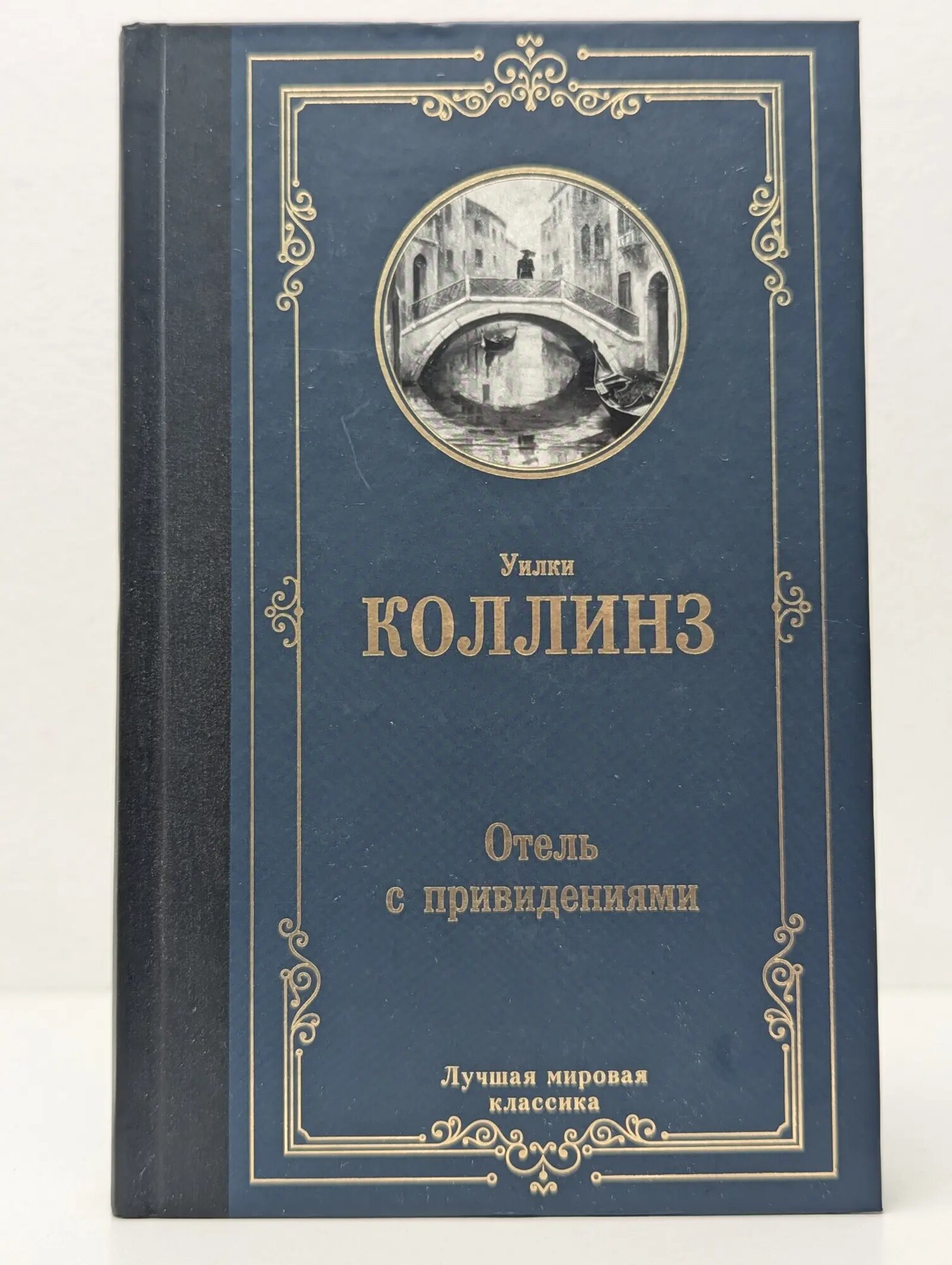 Лучшая мировая классика. Отель с привидениями Коллинз Уилки 2024